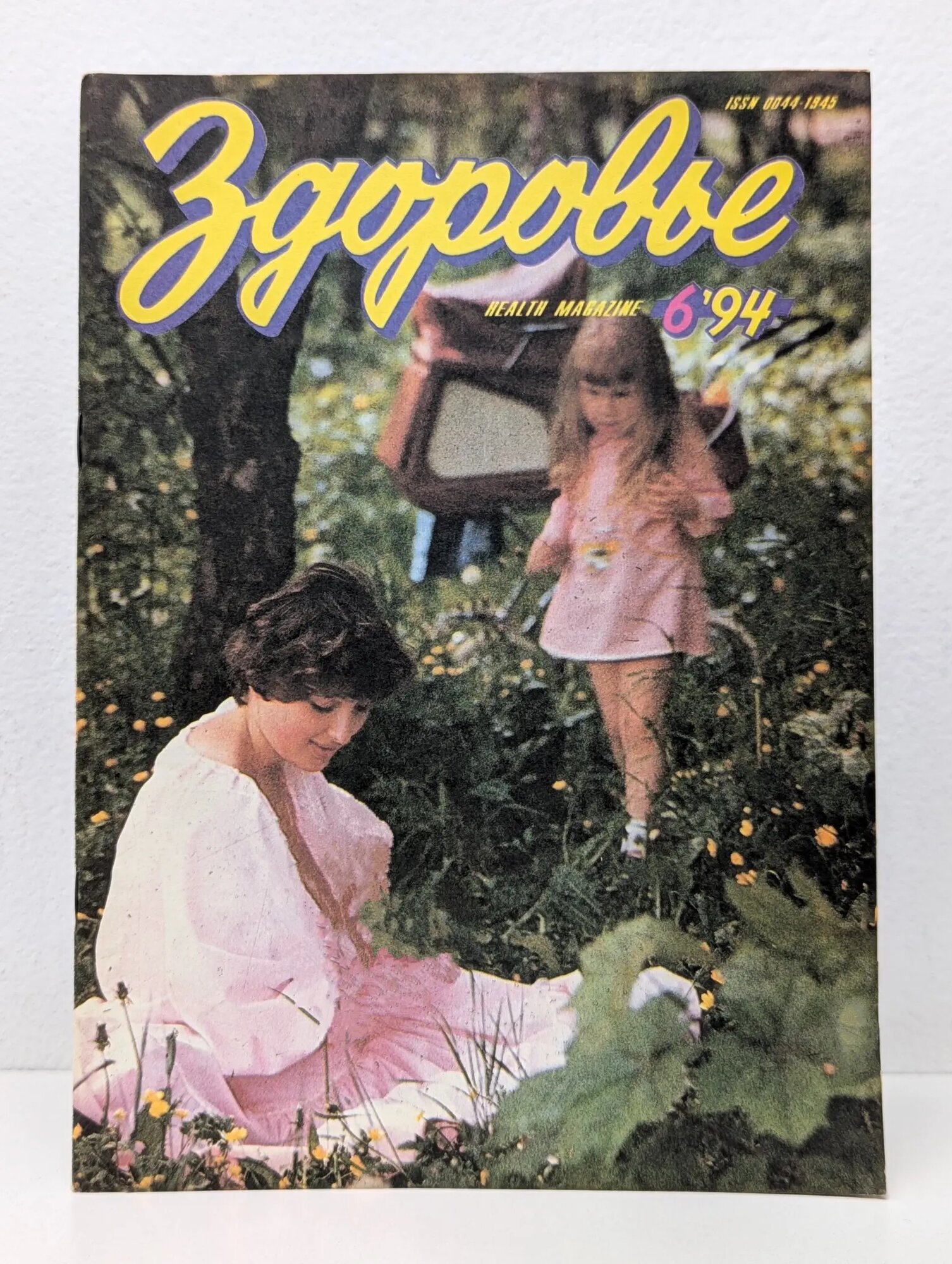Здоровье. Выпуск № 6/1994 Сборник 1994