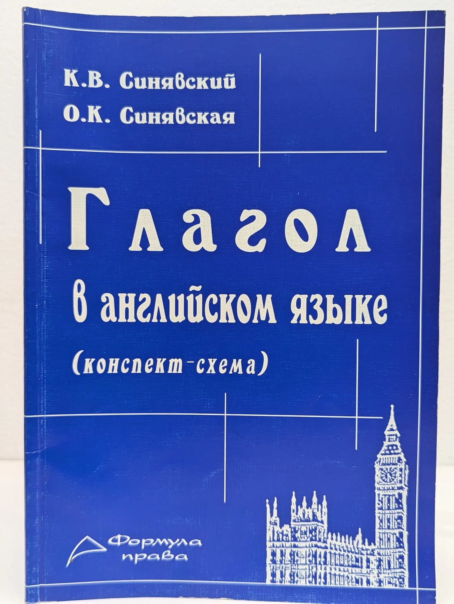 Глагол в английском языке. Конспект-схема Синявский Кузьма Васильевич, Синявская Оксана Кузьминична 2008
