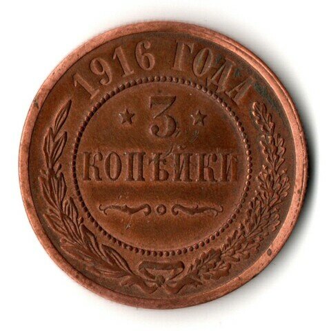 3 копейки 1916 год - царская Россия - Николай II