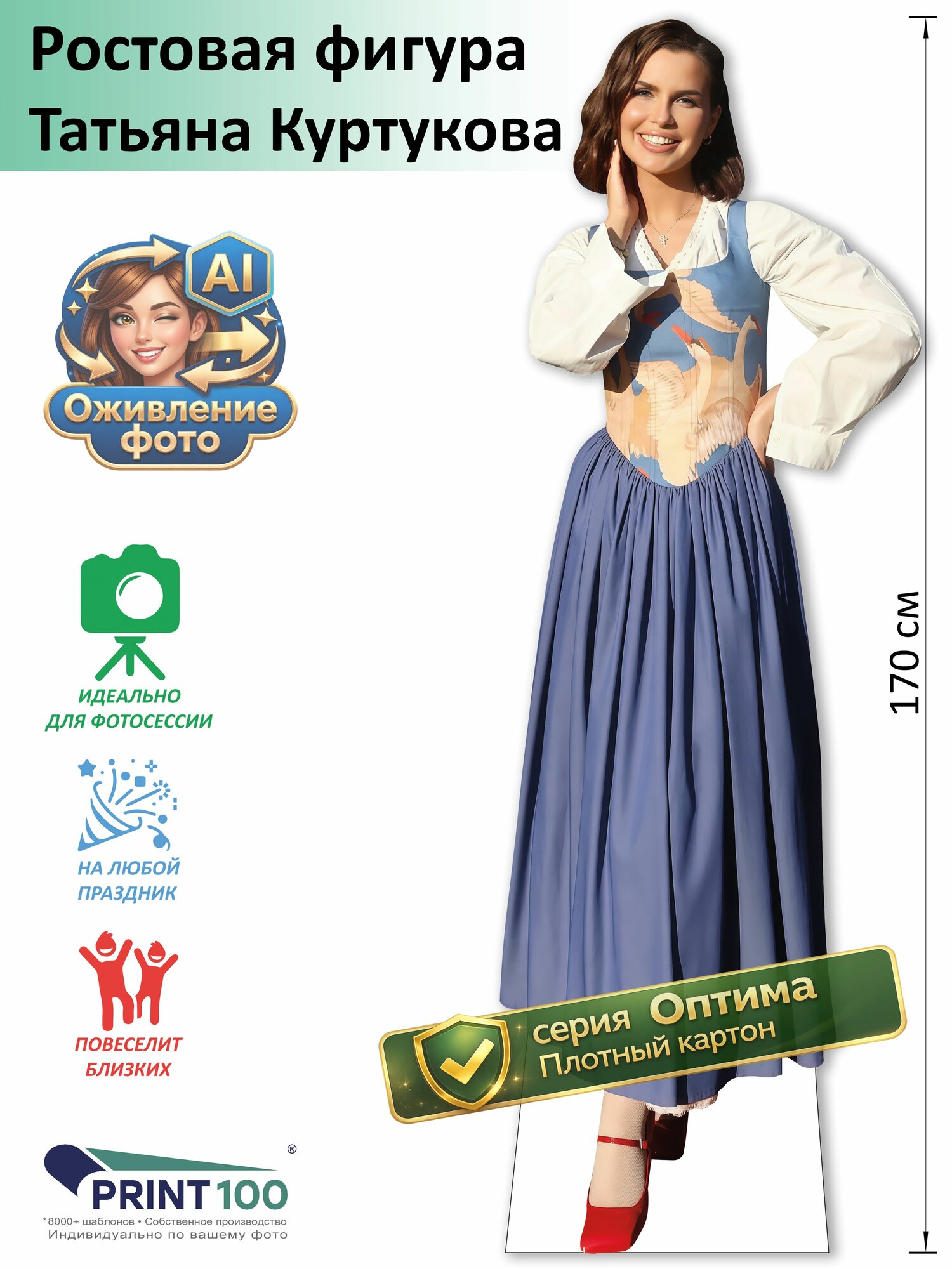 Татьяна Куртукова вид 1 Ростовая фигура, Тонкий картон, (Print100.ru)