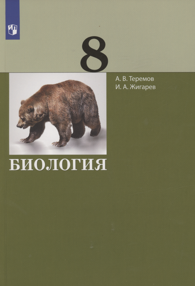 Книга: "Биология. 8 класс. Учебник" от Теремов А, русский язык, Биология 8 класс учебники