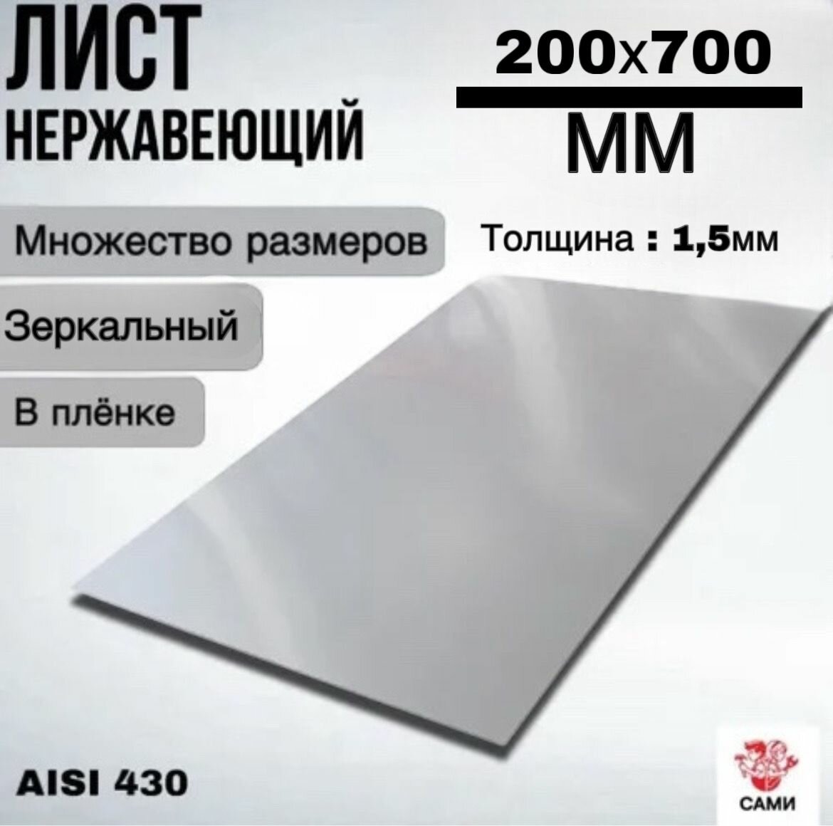 Лист нержавеющий (полоса) AISI 430 200мм х 700мм х 1,5мм Зеркальный