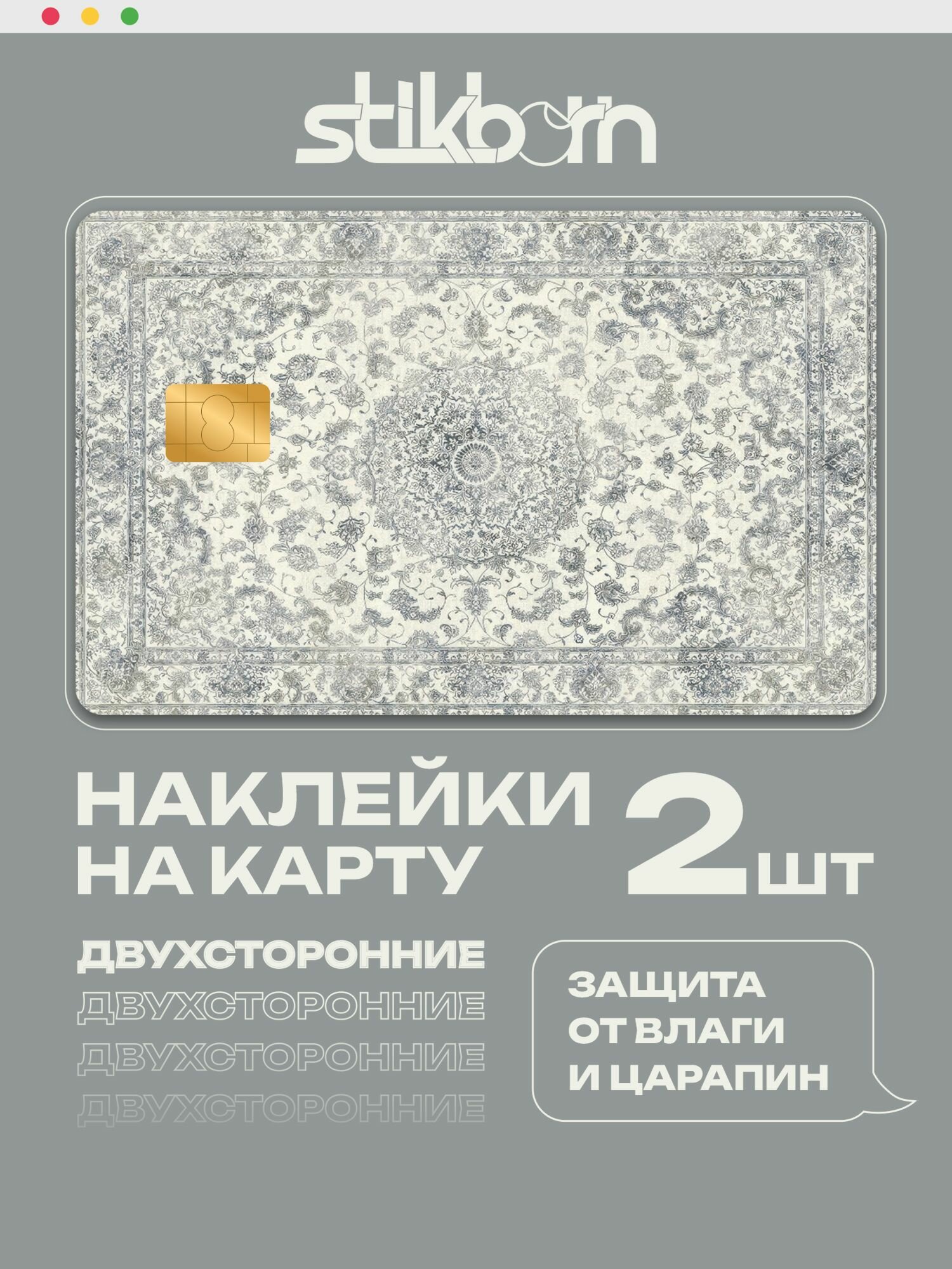 Наклейки на карту ковер