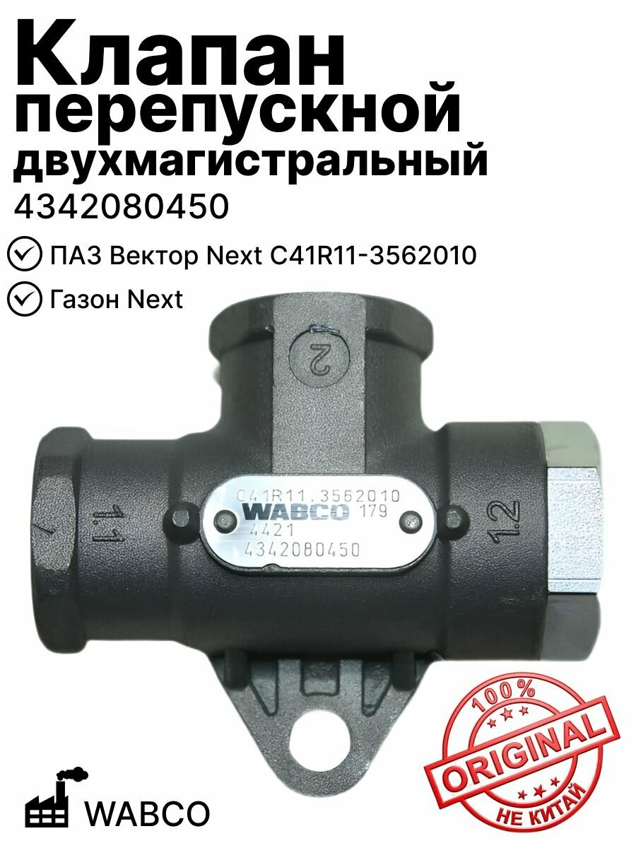 Клапан перепускной двухмагистральный на Газон Next, ПАЗ Вектор Next C41R11-3562010 WABCO(4342080450)