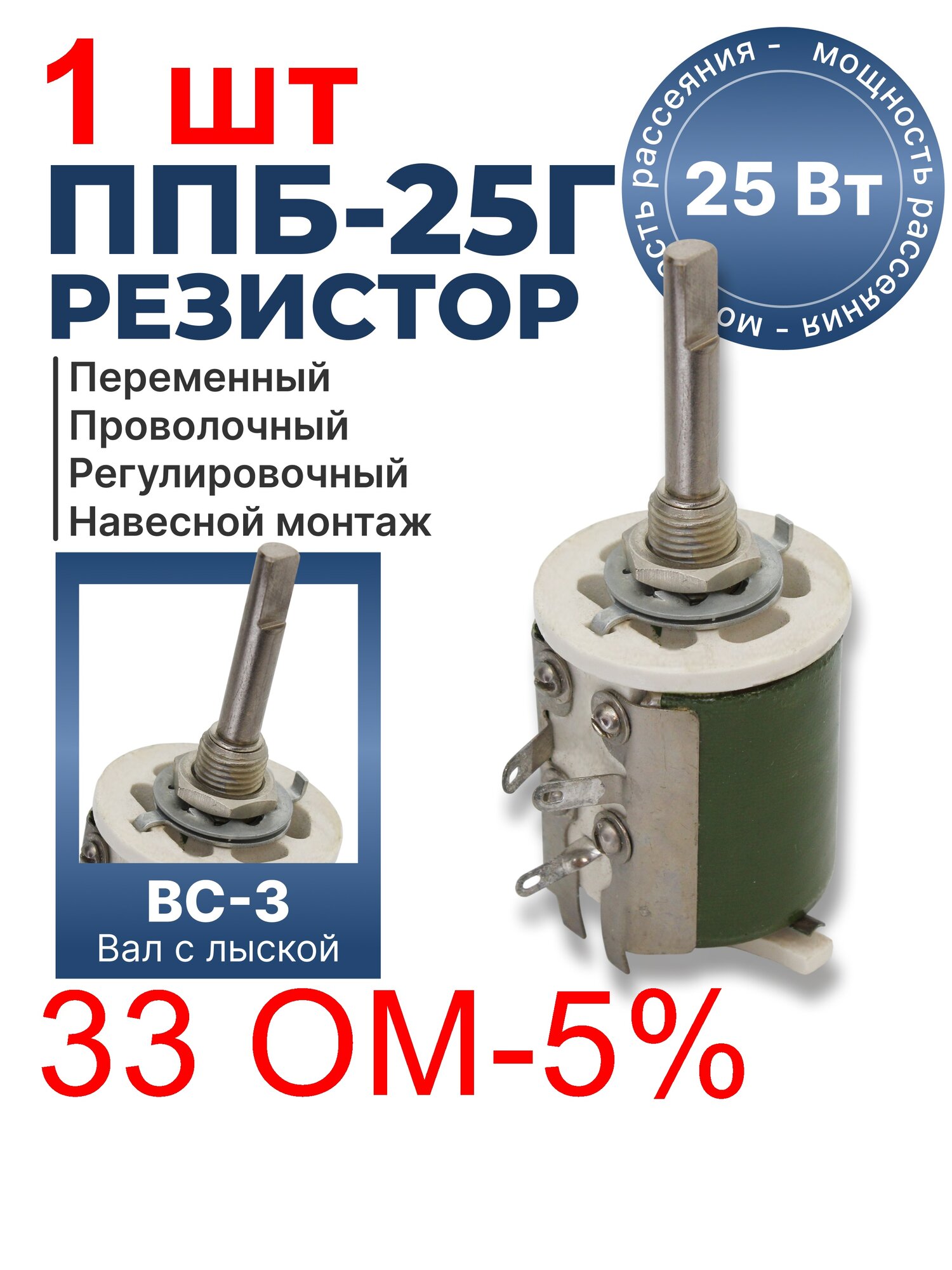 Резистор ППБ-25Г 25Вт 33 Ом 5% 1 шт. вал ВС-3-40 лыска