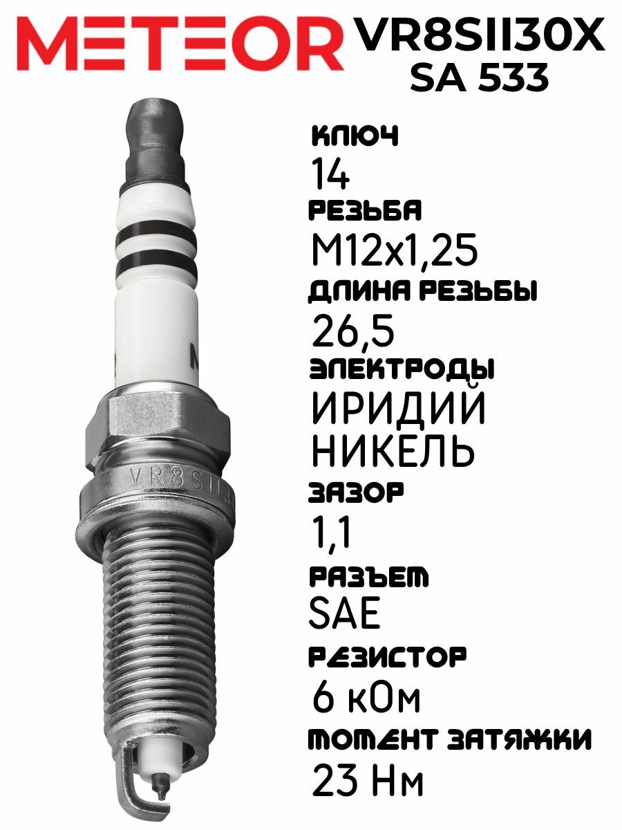 Свечи зажигания Ниссан Кашкай J10 2.0 METEOR SA533 VR8SII30X 4 шт. свечи зажигания на Ниссан Х Трейл Т31