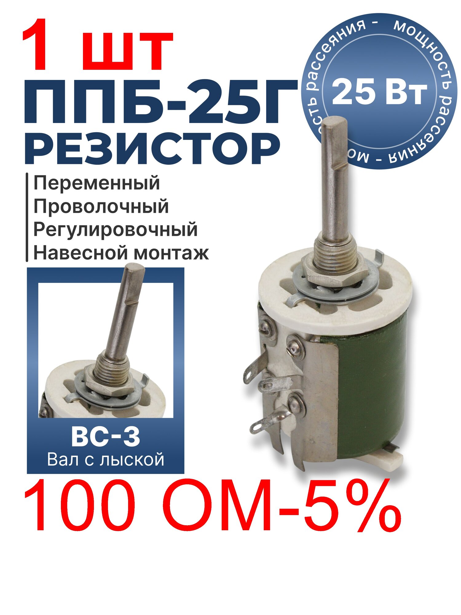 Резистор ППБ-25Г 25Вт 100 Ом 5% 1 шт. вал ВС-3-40 лыска