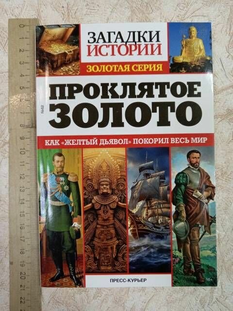 Проклятое золото. Как "жёлтый дьявол" покорил весь мир Книга б/у