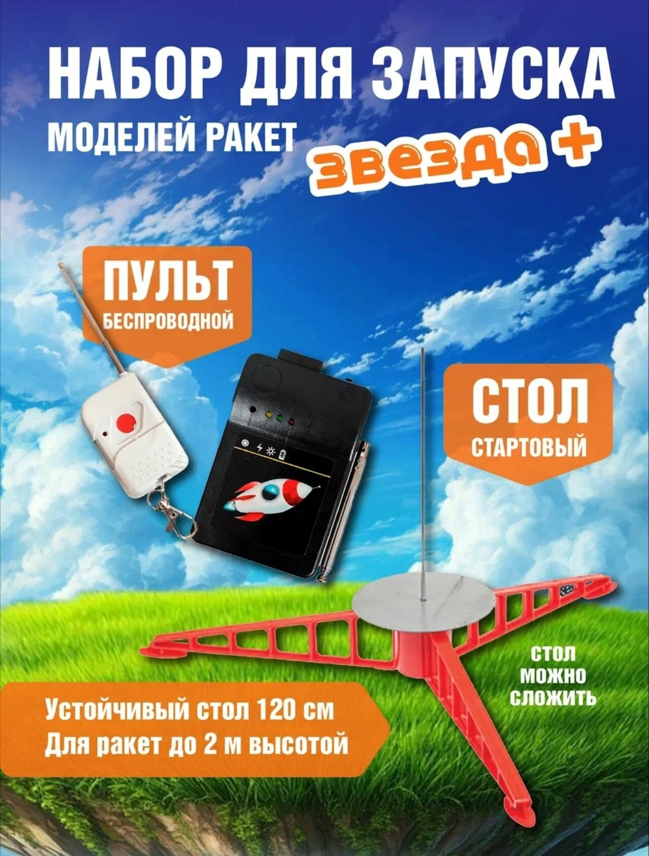 Набор для запуска ракеты Звезда 5 - (Стол 1200 мм + Беспроводной пульт)