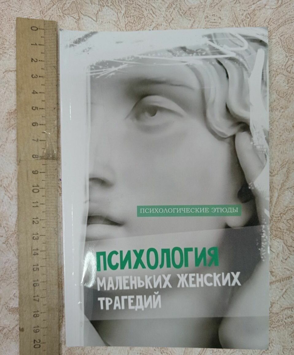 Психология маленьких женских трагедий