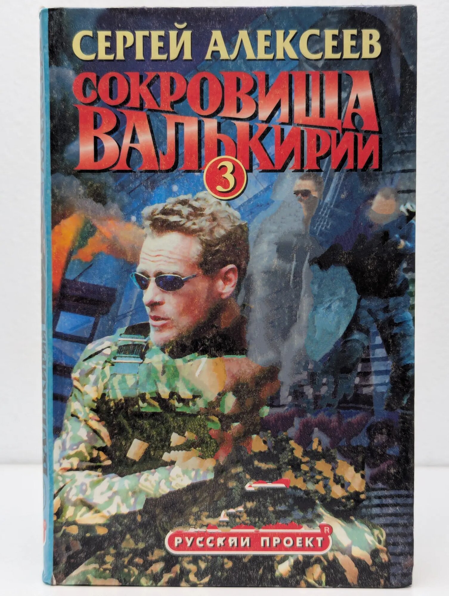 Русский проект. Сокровища Валькирии-3 Алексеев Сергей Трофимович 2000