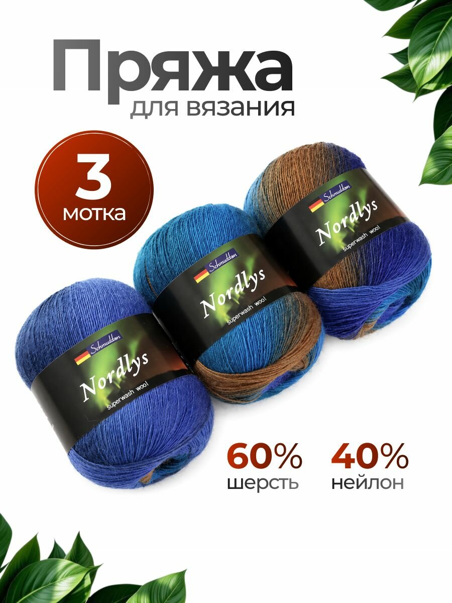 Пряжа шерстяная с градиентом 100 г/510 м, 3 шт.