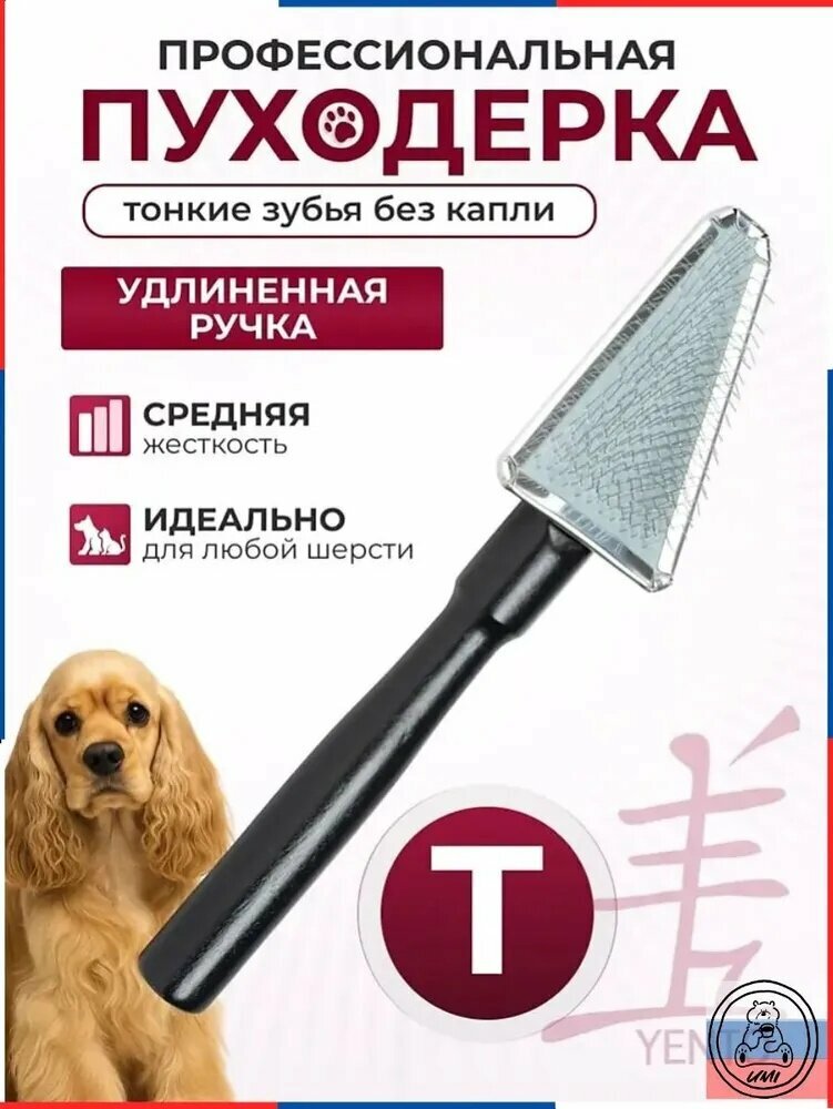Треугольная пуходерка Yento Show Coat с удлиненной ручкой для животных