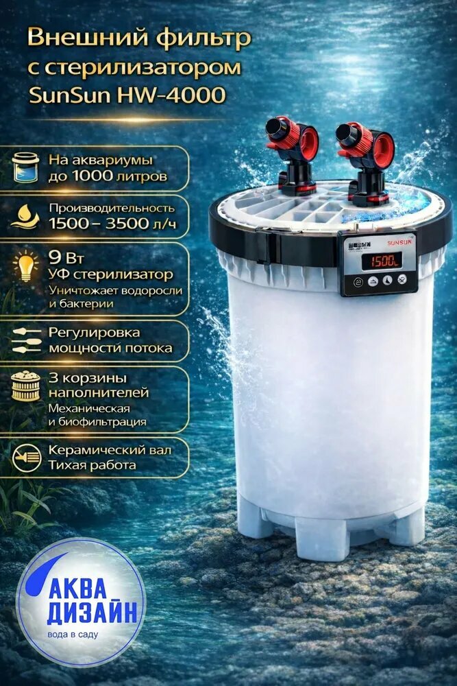 Внешний фильтр с стерилизатором SunSun HW-4000 с регулировкой мощности (до 1000л)