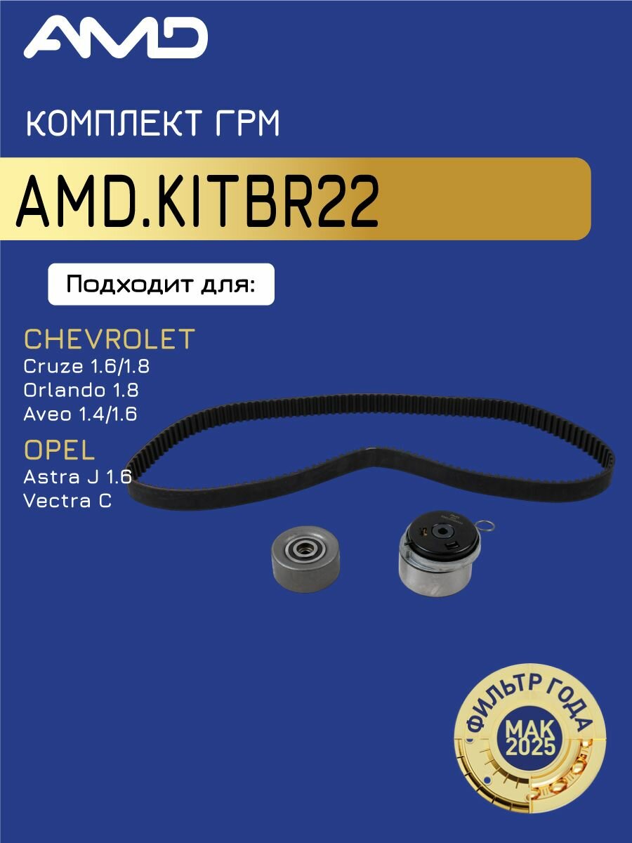 Комплект ГРМ Cruze 1,6-1,8 1606355 AMD. KITBR22 ремень ГРМ +два ролика для CHEVROLET Cruze 1.6 1.8 F16D4 F18D4 Orlando 1.8 Aveo 1.4 1.6 OPEL Astra J 1.6 A16XER Vectra C Z18XER