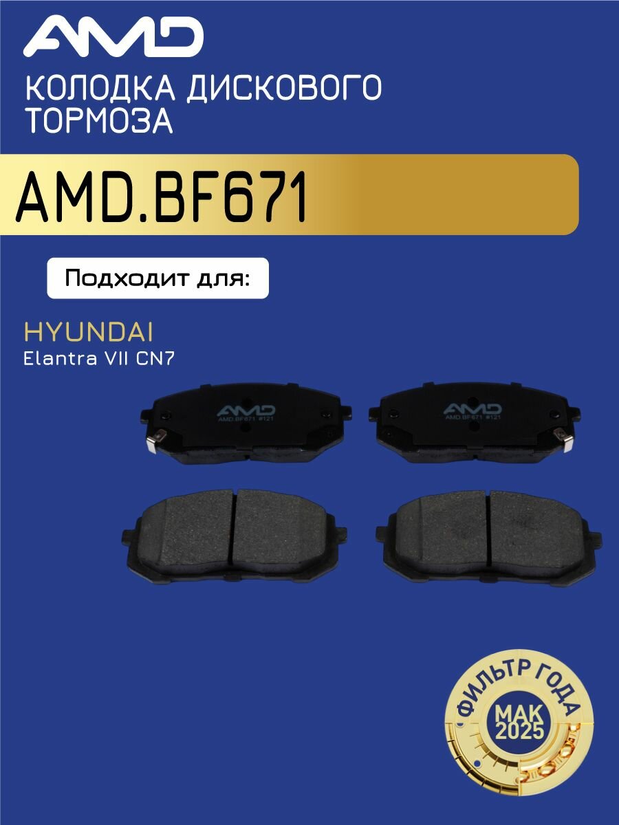 Колодка дискового тормоза 58101-AAA00 AMD. BF671 для HYUNDAI Elantra VII CN7 2020-