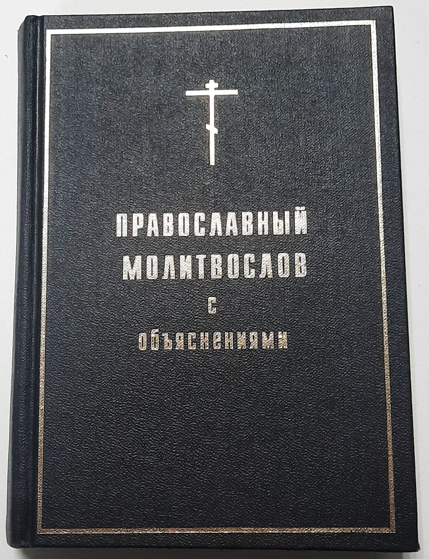 Православный молитвослов с объяснениями