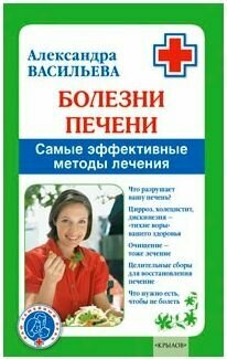 Васильева Александра - Болезни печени. Самые эффективные методы лечения