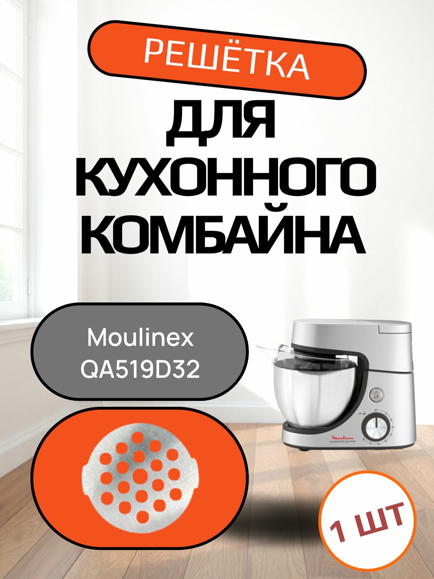 Решётка №3 для кухонного комбайна Moulinex QA519D32 Диаметр решетки: 54/7 мм