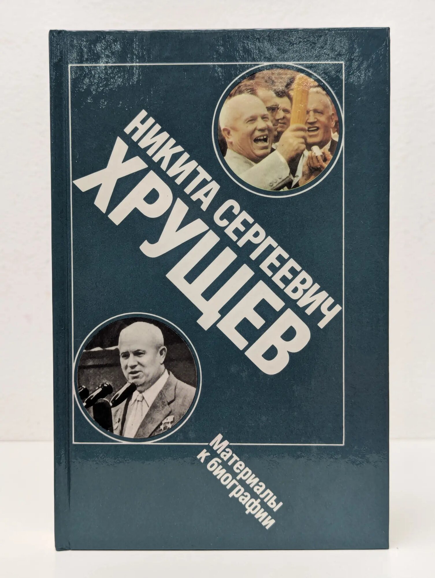 Никита Сергеевич Хрущев. Материалы к биографии Аксютин Юрий Васильевич (сост.) 1989