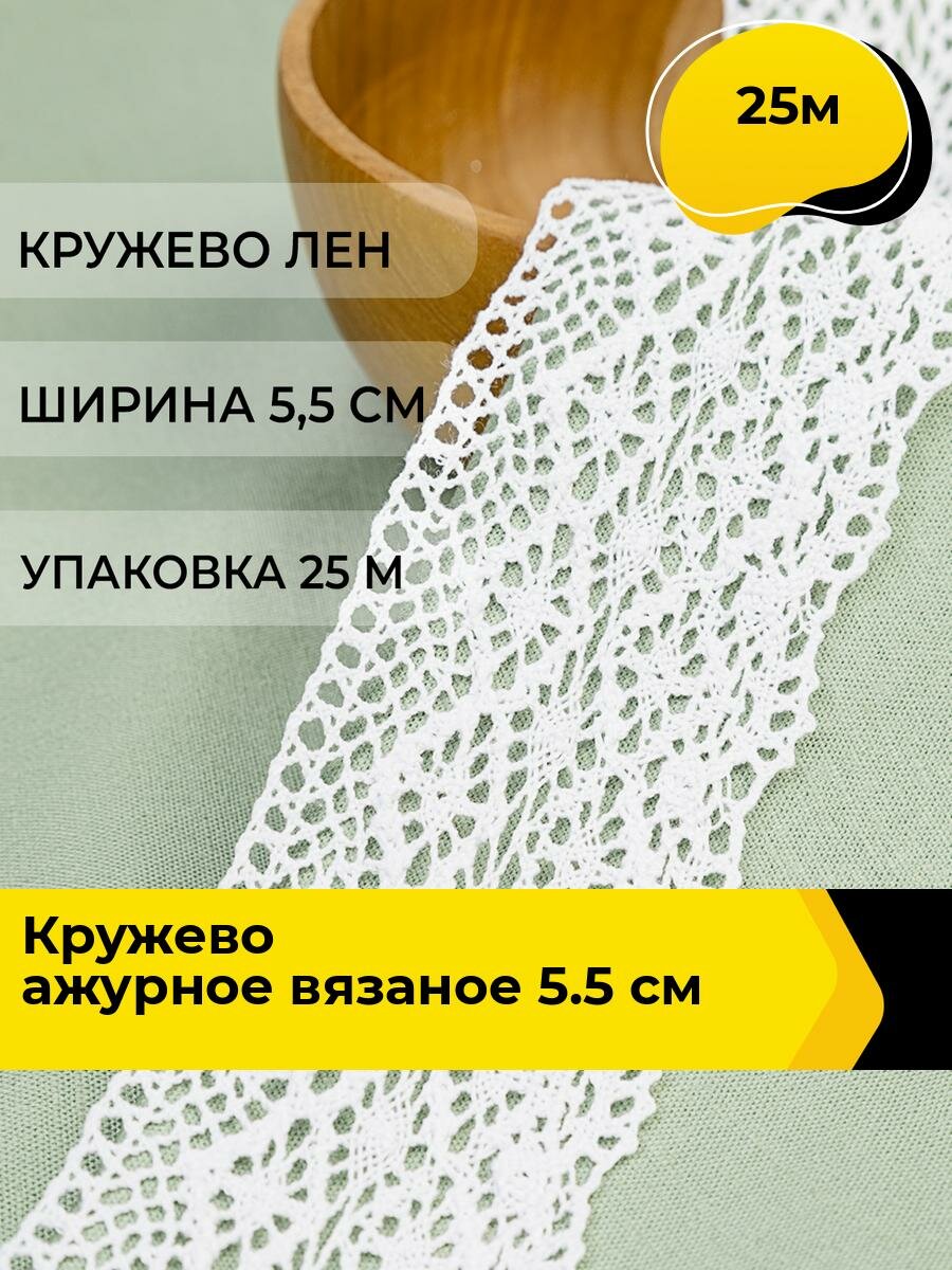 Кружево для рукоделия и шитья хлопок льняное, тесьма 5.5 см, 25 м