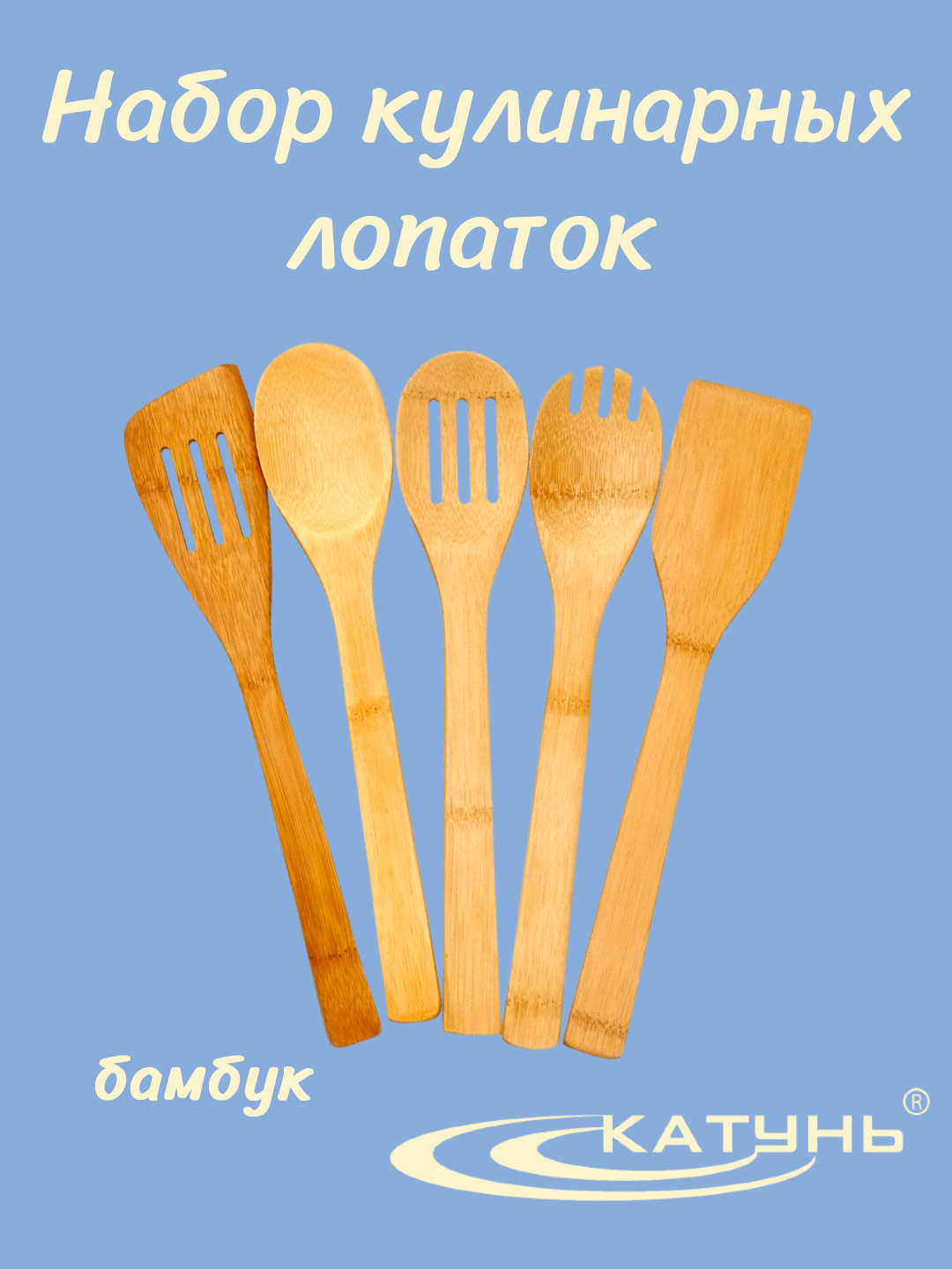 Набор кулинарных лопаток катунь КТ-НП-03 (5 лопаток), бамбук
