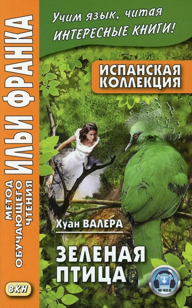 Испанская коллекция. Хуан Валера. Зелёная птица