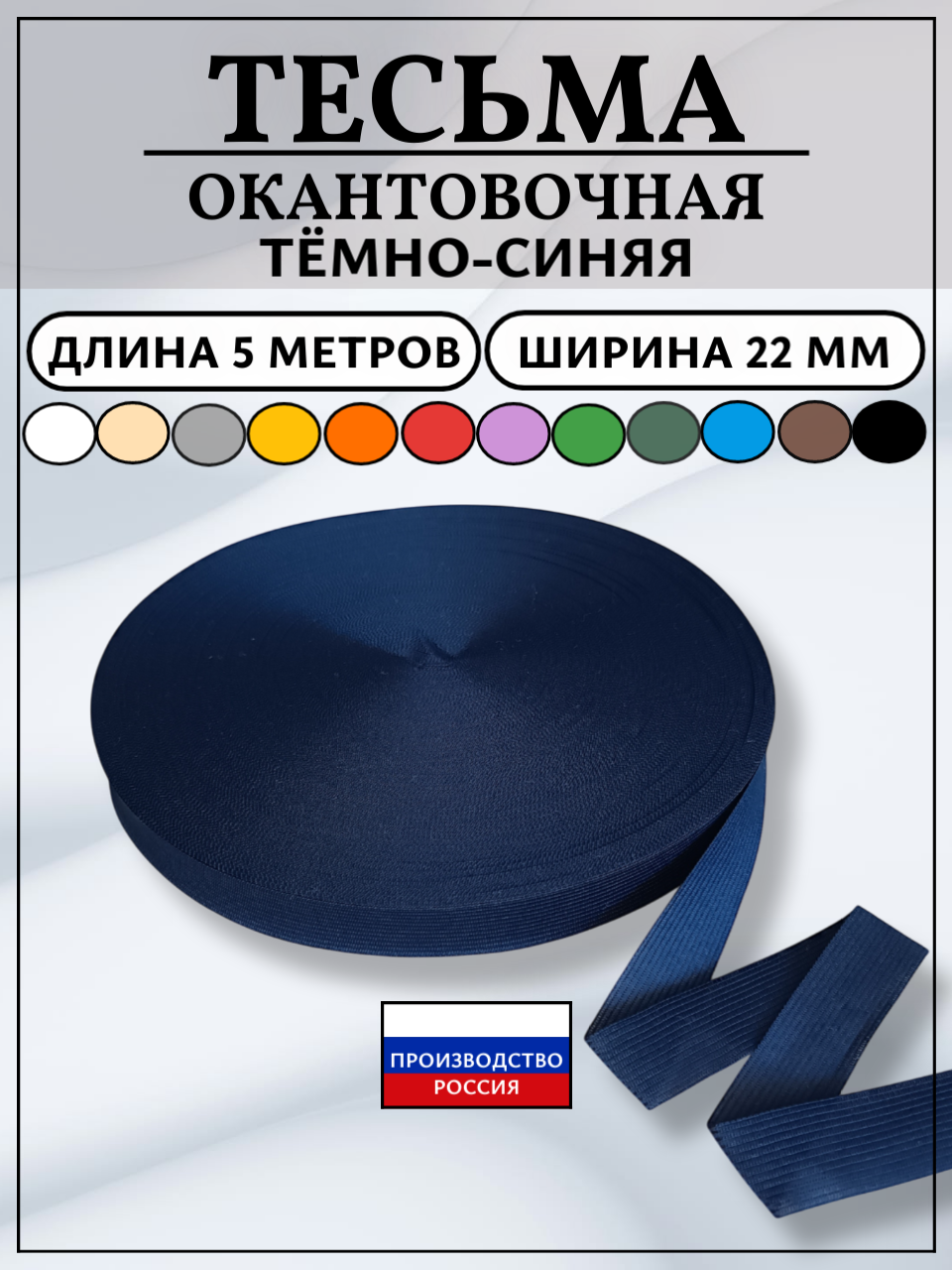 Тесьма лента окантовочная , ширина 22 мм, длина 5 метров, цвет темно-синий
