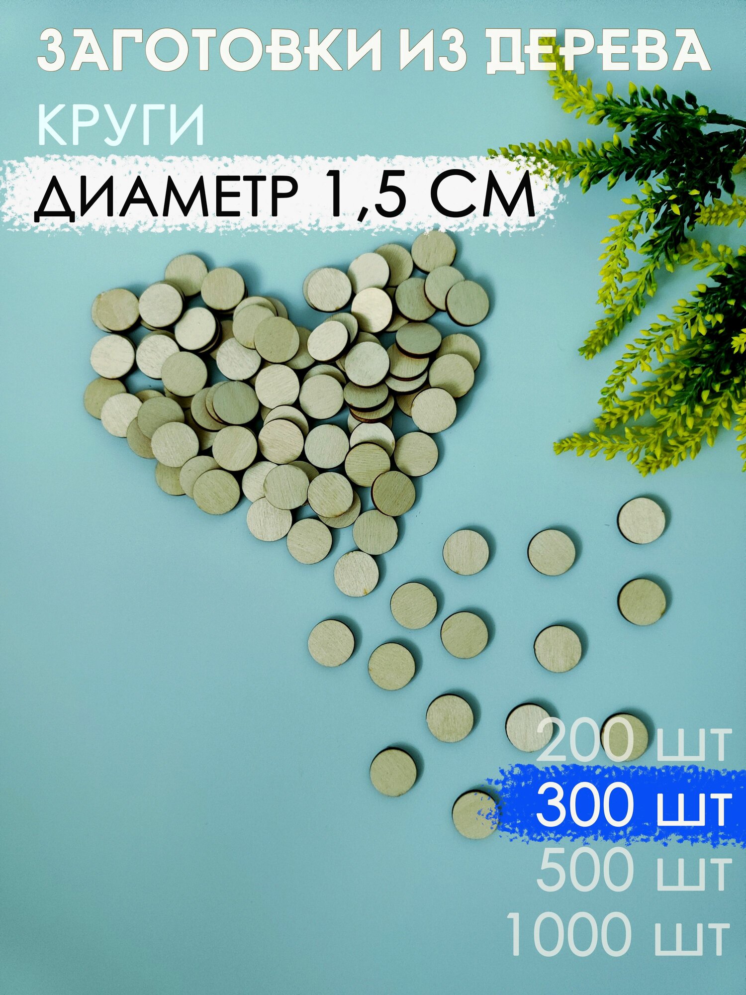 Круглые деревянные заготовки для творчества, Круг для росписи и декорирования 1,5 см, основа для магнитов