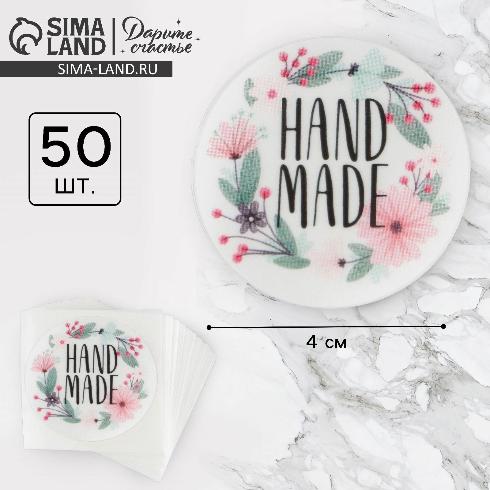 4 см 50 шт Наклейки стикеры для изделий, подарков и товаров ручной работы Hand Made