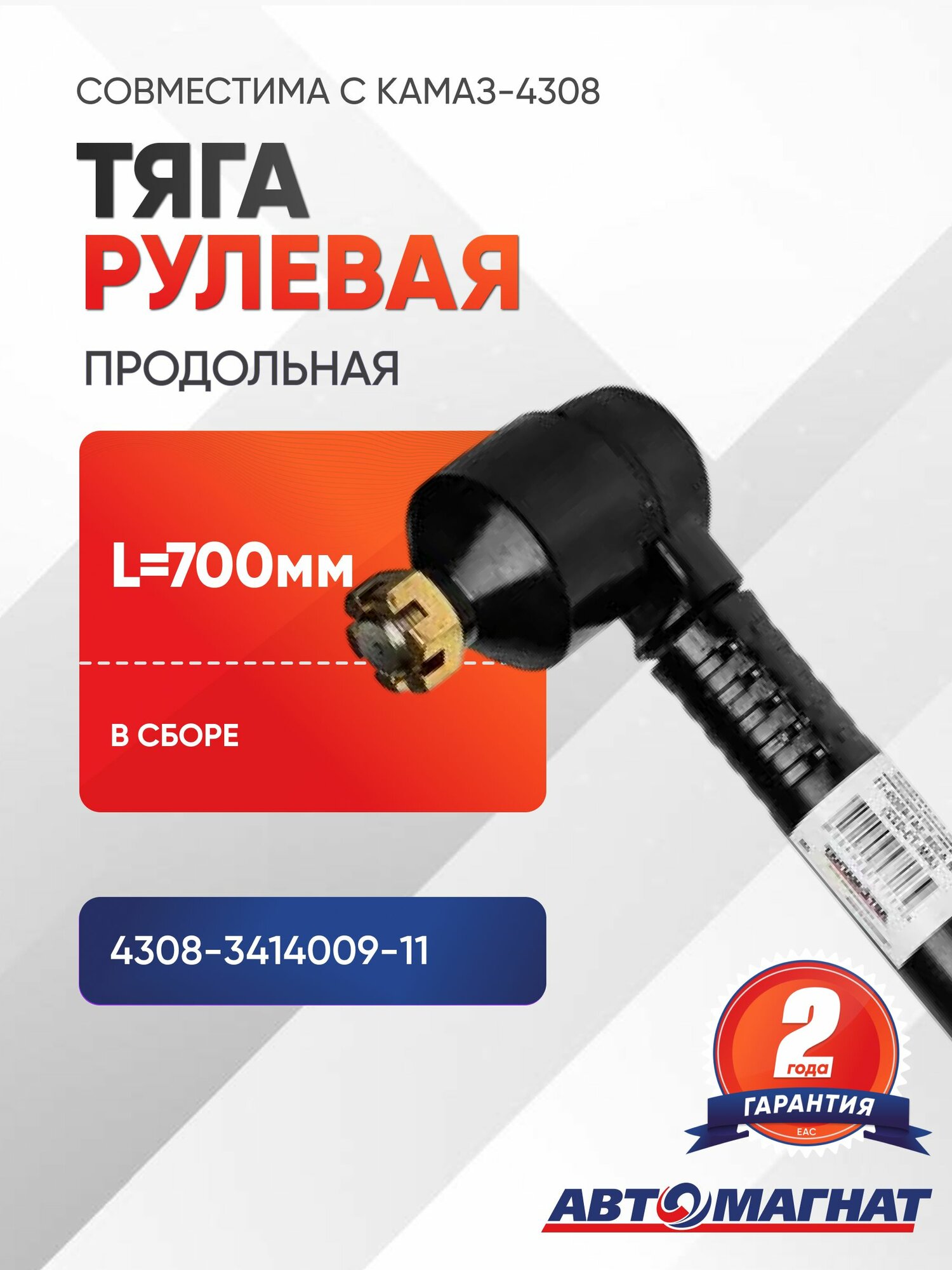 Тяга рулевая продольная в сборе КАМАЗ-4308 (L-700мм) (регулируемая)