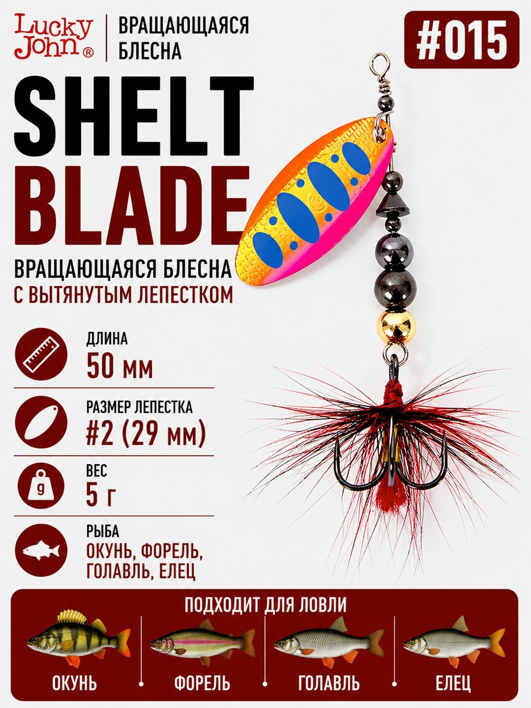 Блесна вращ. Lucky John SHELT BLADE 0 03.0г 015 в блистере