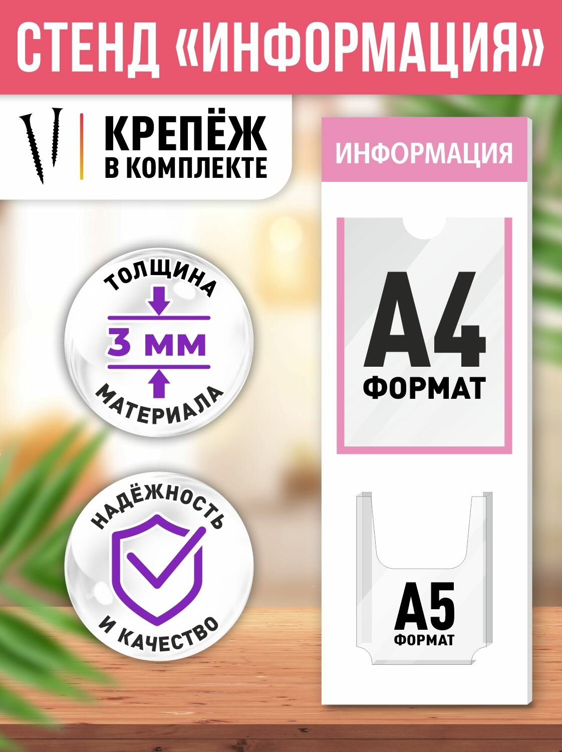 Стенд информационный "Информация", 1 плоский карман А4, 1 объёмный карман А5, вертикальный, цвет розовый, 250х750 мм, Velar