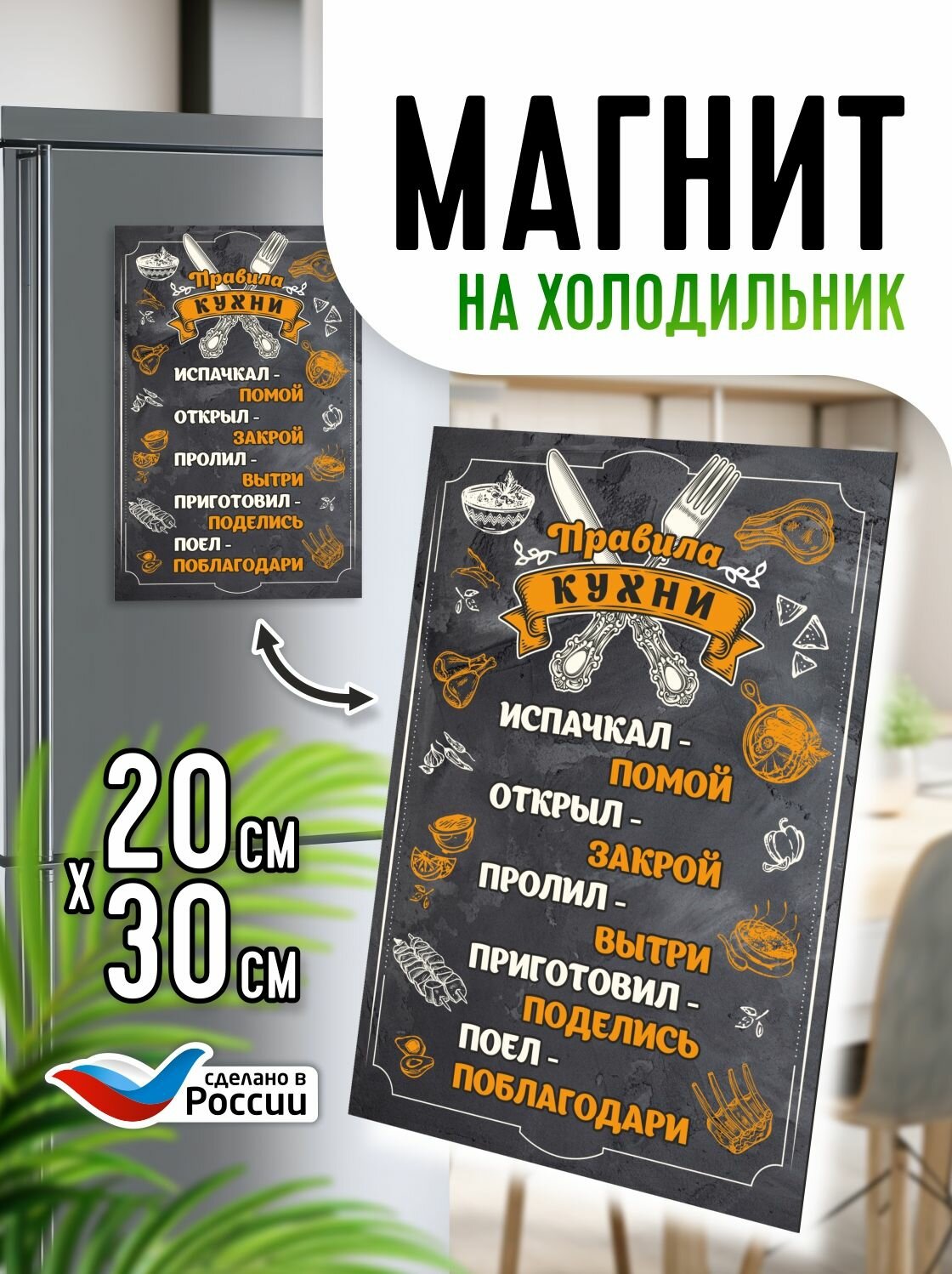 Постер. подарок. Магнит на холодильник Печатник " Правила кухни" на темном фоне , 20х30 см, 1шт