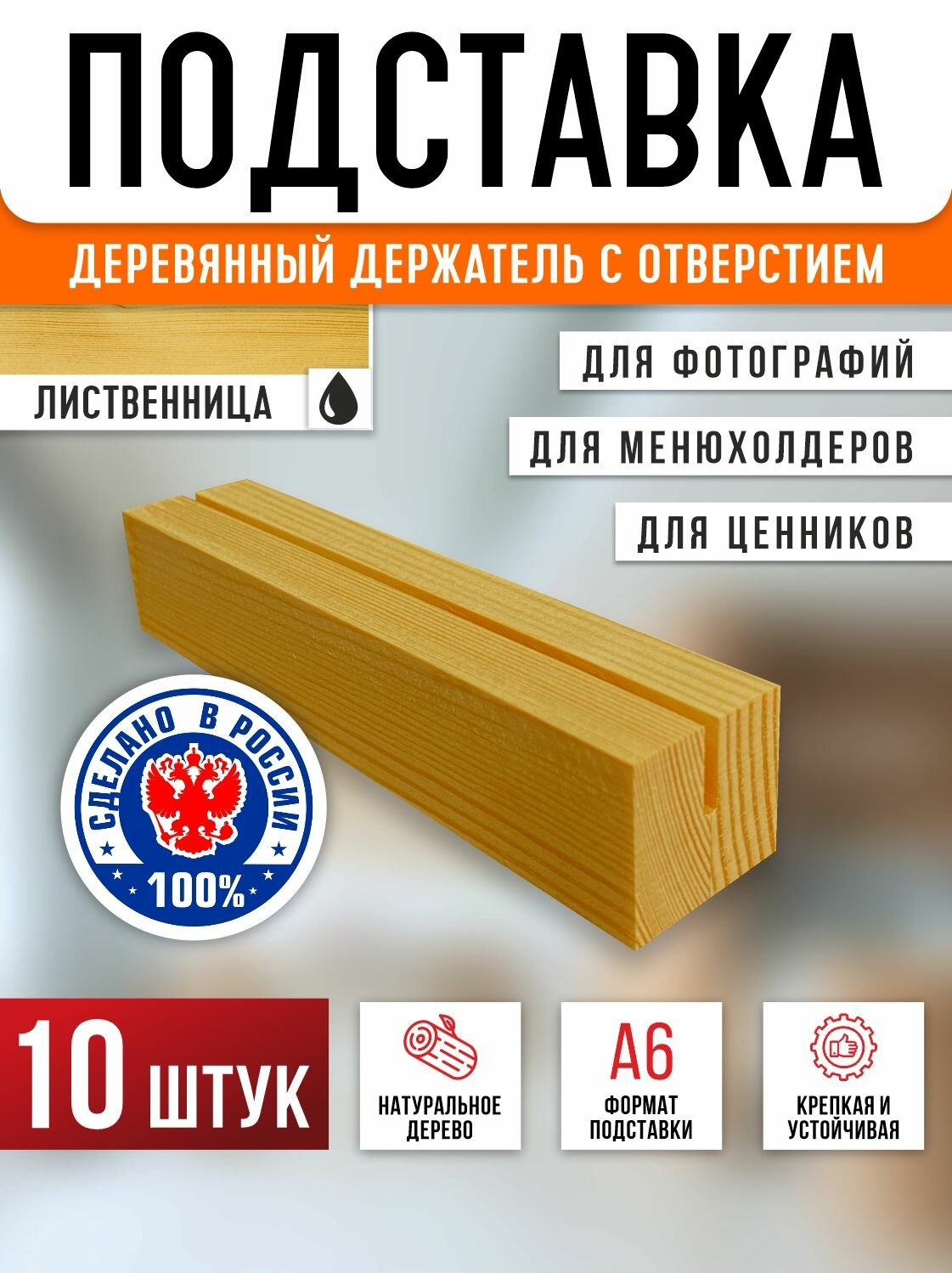 Ценникодержатель деревянный / подставка для ценника и фото 105х30х25 мм, 10 шт, цвет лиственница, Velar