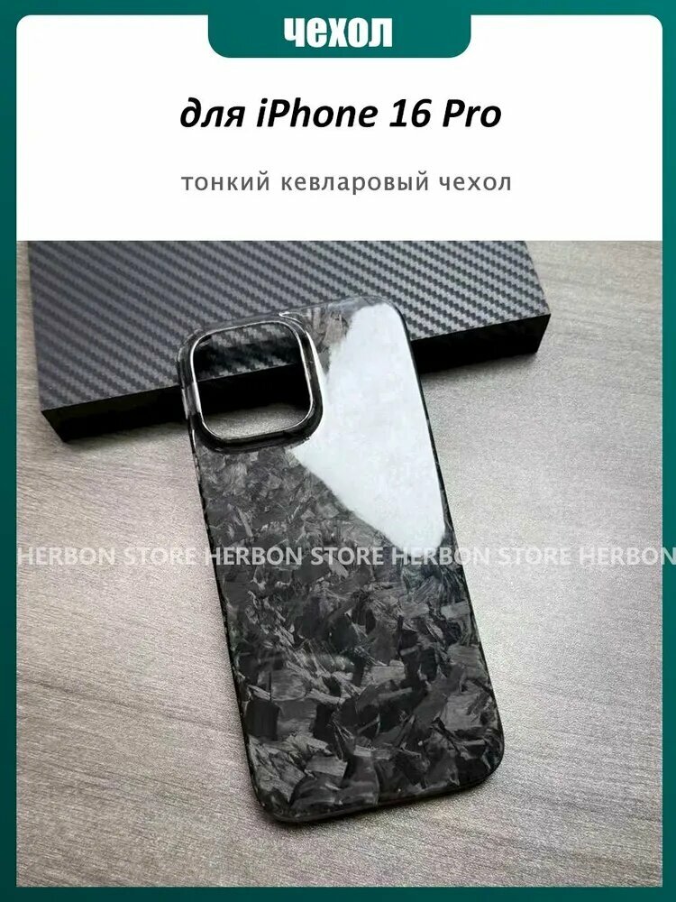 Тонкий кевларовый чехол для iPhone 16 Pro, чехол из кевлара, премиум, минималистичный, антискользящий