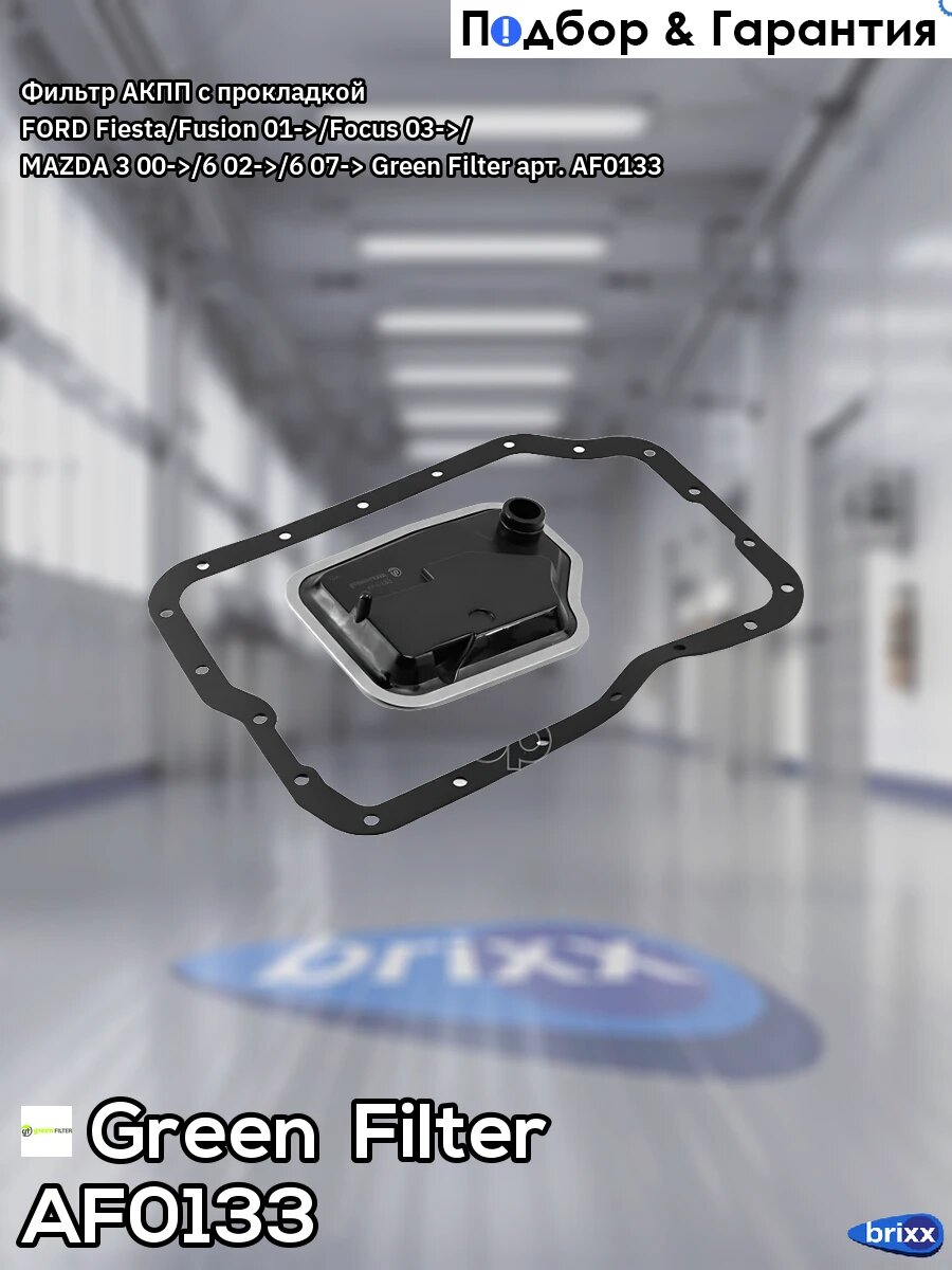 Фильтр АКПП с прокладкой FORD Fiesta/Fusion 01->/Focus 03->/ MAZDA 3 00->/6 02->/6 07-> Green Filter арт. AF0133