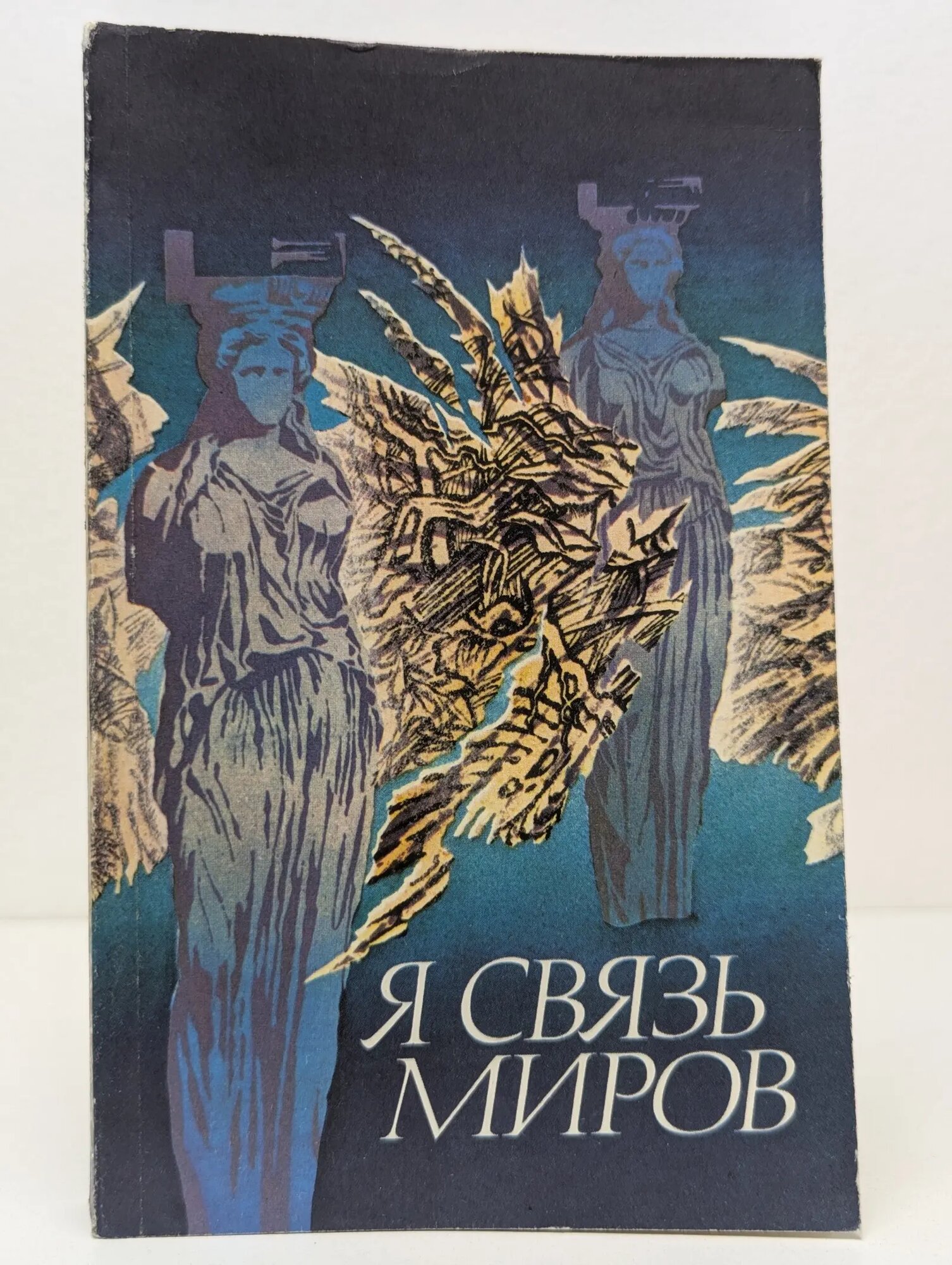 Я связь миров. Философская лирика русских поэтов XVIII - начала XX веков Сборник 1989