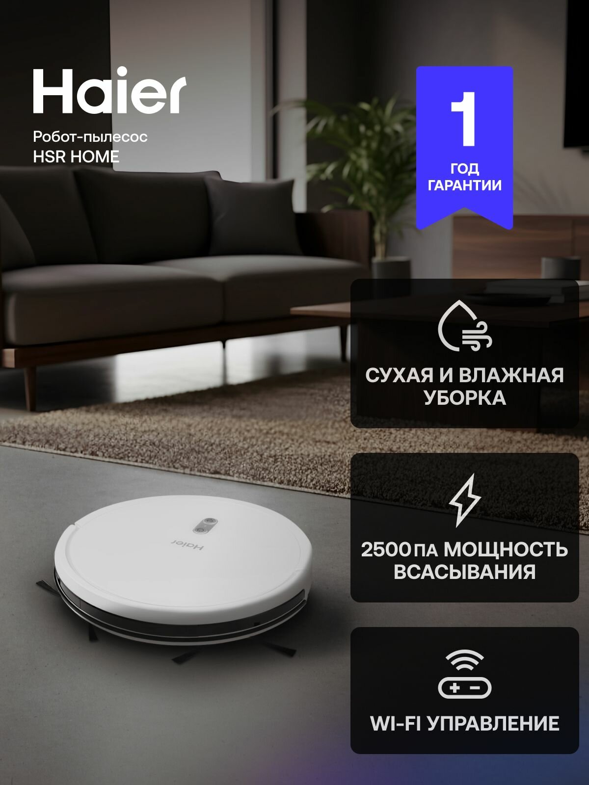 Робот-пылесос Haier HSR Home сухая и влажная уборка, гиронавигация, 2500 Па, пульт ДУ, 4 режима