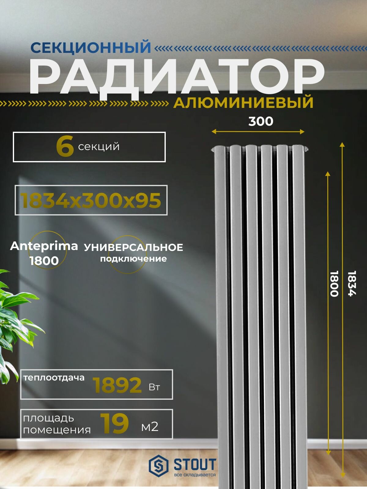 Радиатор отопления алюминиевый Anteprima 1800 6 секции универсальное подключение (серый), Stout SRA-3120-18000806