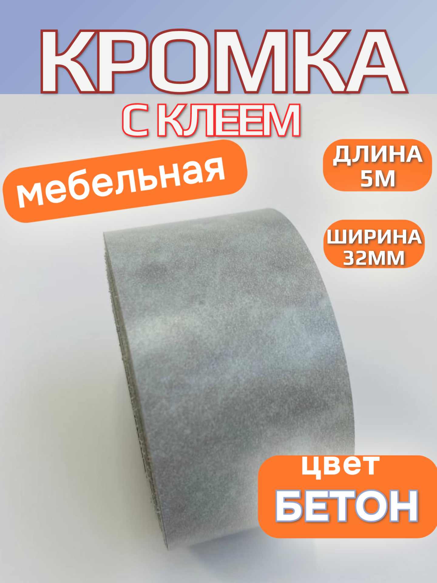 Кромка мебельная с клеем цвет Бетон, 32мм 5м кромка для столешницы