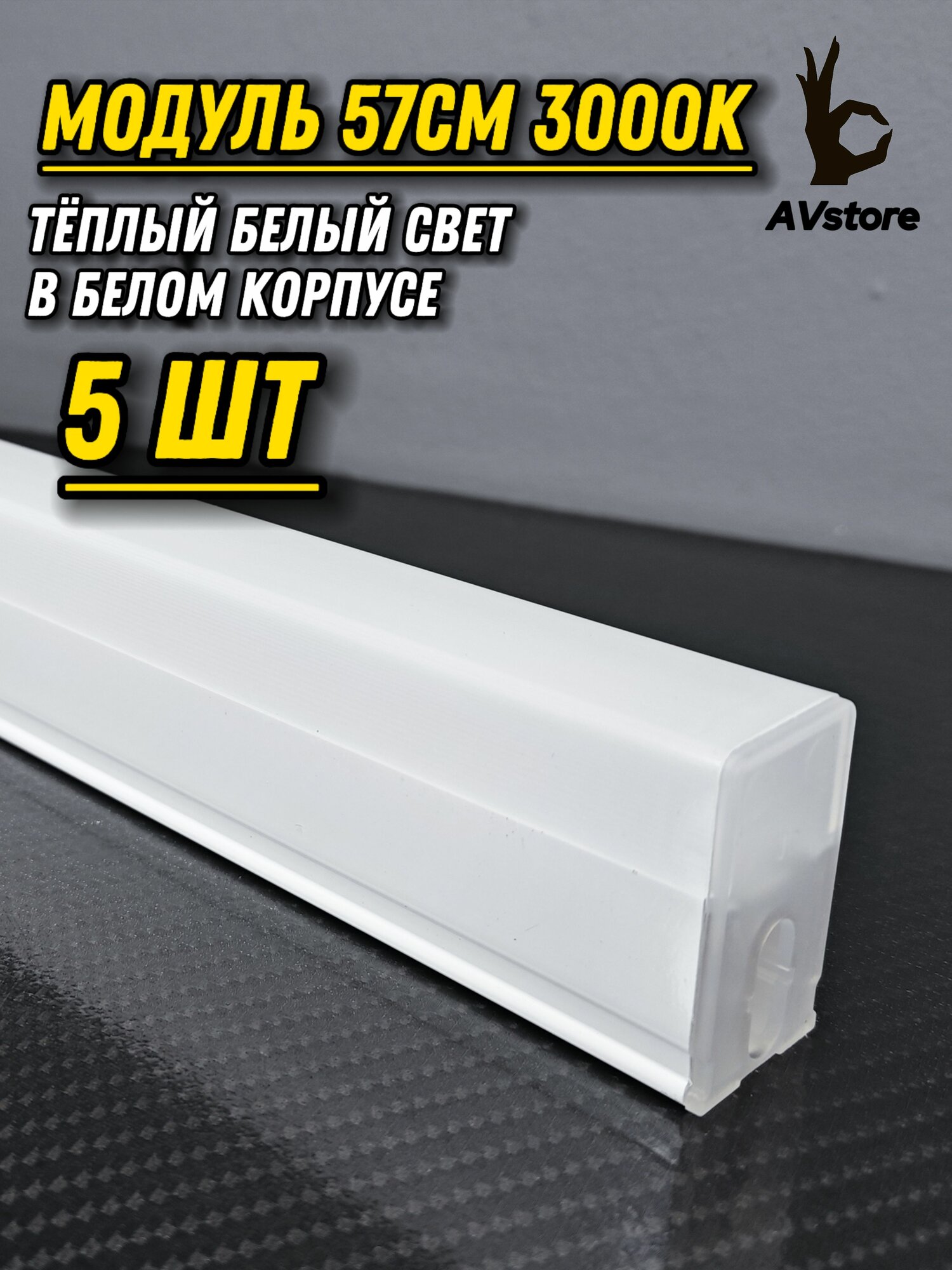 Светодиодный модуль 57см/10W/3000К/5 штук/белый корпус. Поставляется без проводов, коннекторов и монтажных скоб
