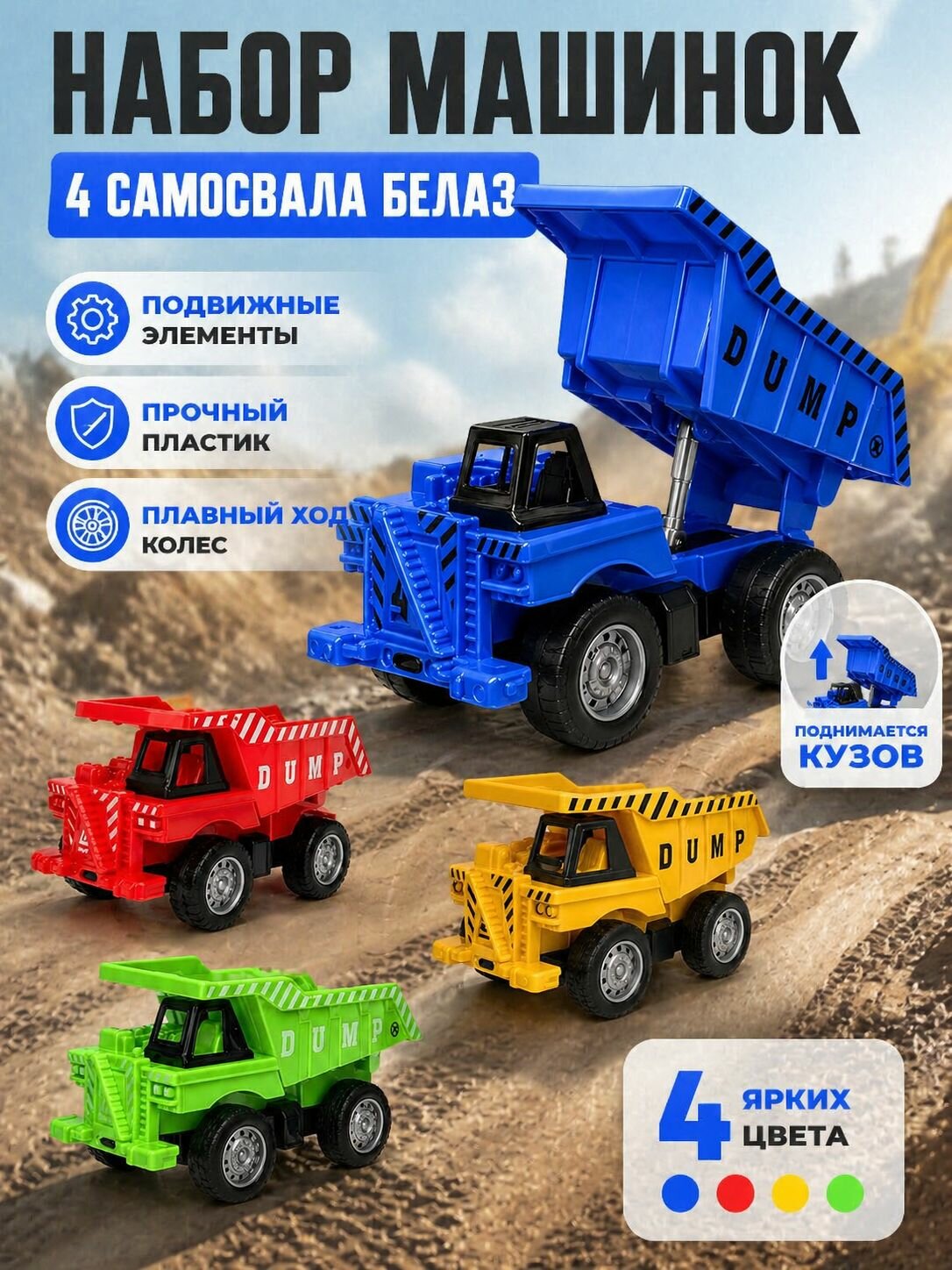 Набор машинок " 4 самосвала БелАЗ", разные цвета (399-692)