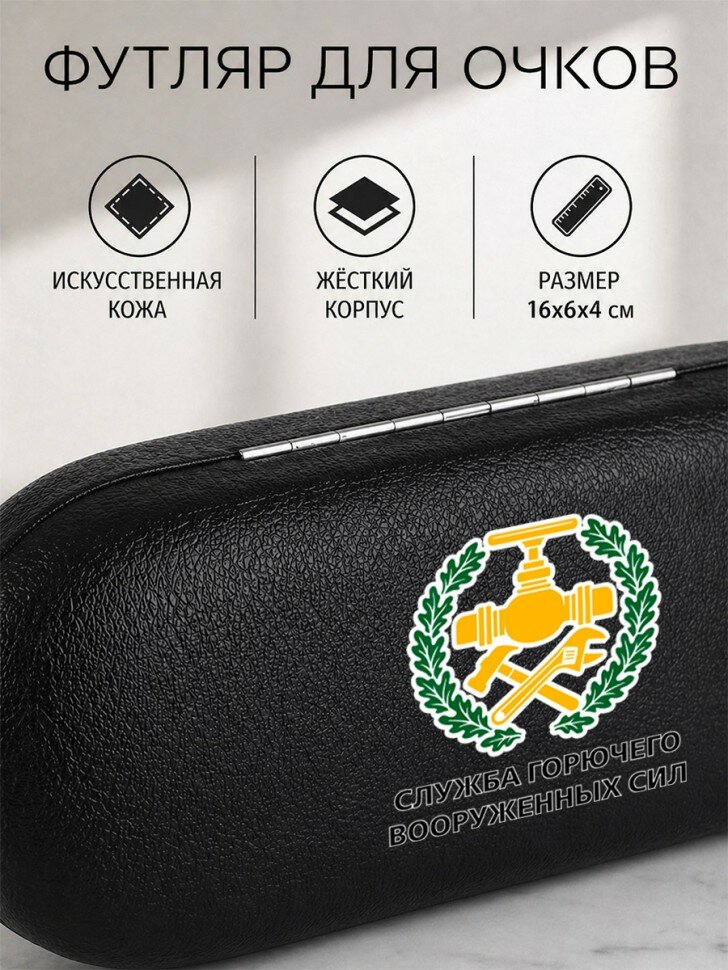 Очечник с надписью "Служба горючего ВС РФ"
