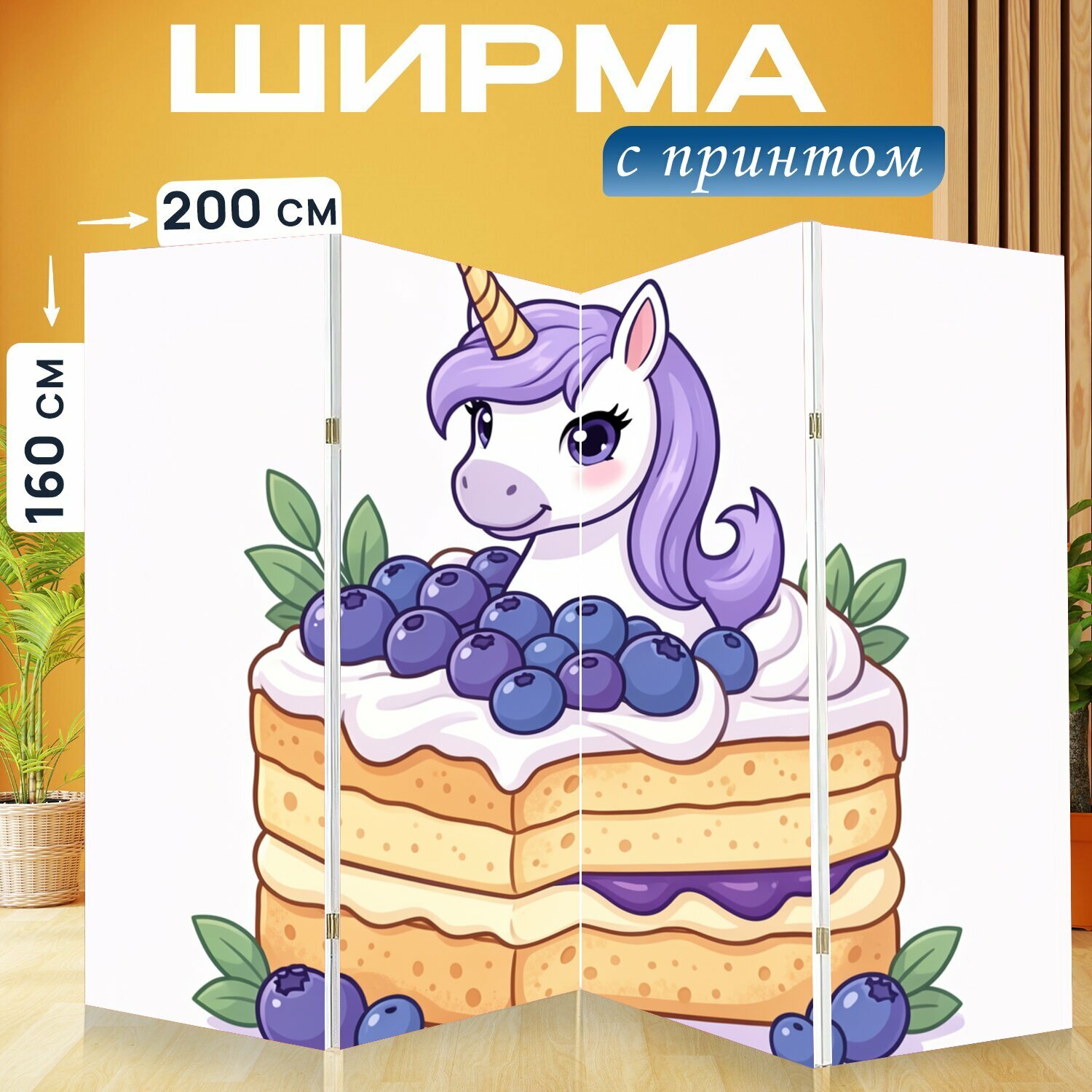 Ширма "Единорог с черникой и кремом. Милый сказочный пони с сиреневой гривой и золотым рогом на воздушном." перегородка для зонирования комнаты с принтом 200x160 см. на холсте