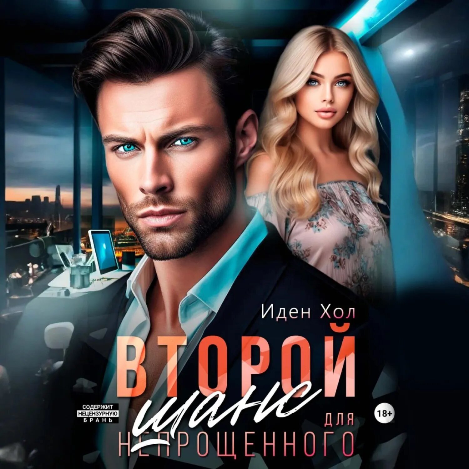 Второй шанс для непрощенного [Аудиокнига]