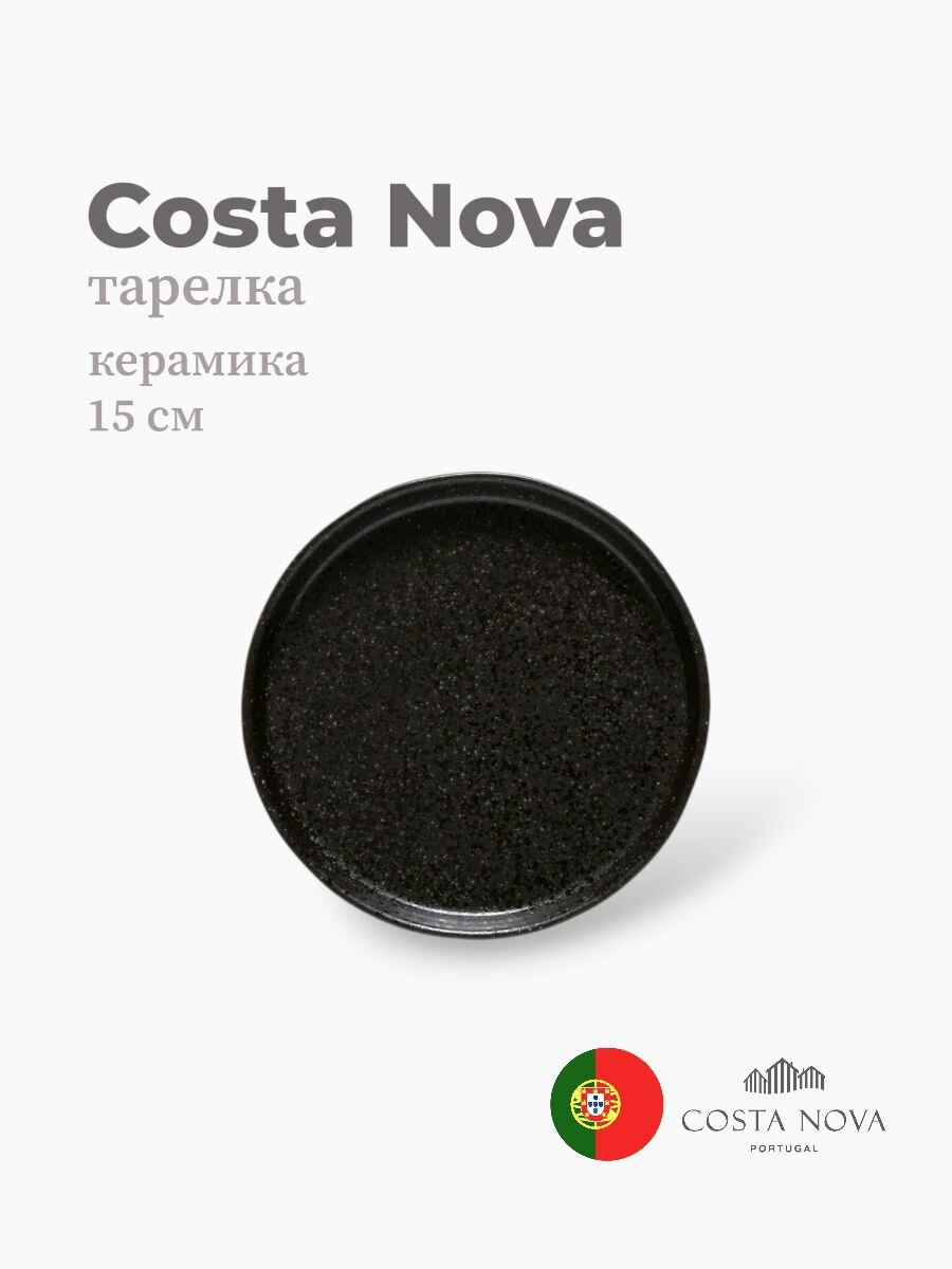 Тарелка, Costa Nova, Notos, 15 см, керамика, Португалия