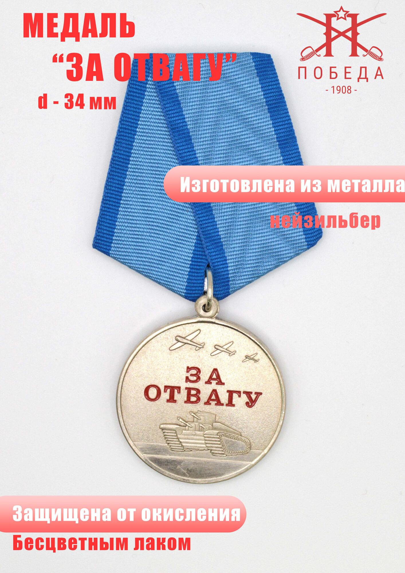 Сувенирная медаль "За Отвагу" Выполнена из металлического сплава - нейзильбер. Покрыта бесцветным лаком.