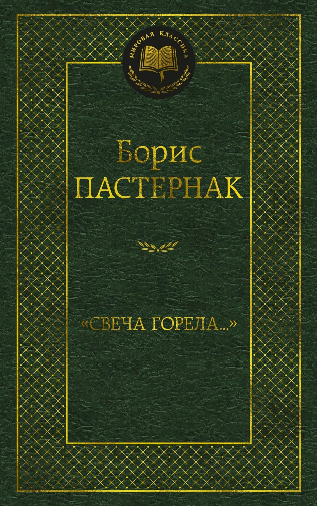 Ц Свеча горела.