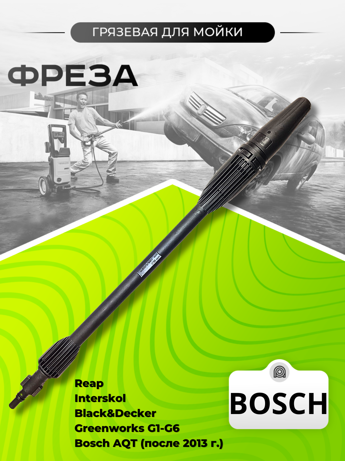 Грязевая фреза для Bosch AQT 2013 Makita Interskol Greenworks AR Blue